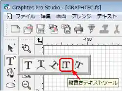 文字の入力をしたい：Graphtec Pro Studio – グラフテックサポートセンター